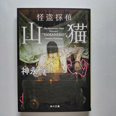 商品状態：まれに日焼けやスレ、折り痕などがあるものもあります。コンディション：中古品 - 良いJANコード：9784043887071タイトル：怪盗探偵山猫 角川書店 神永学タイトルカナ：カイトウ タンテイ ヤマネコ著者：神永学著者カナ：カ...