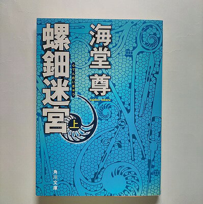 商品状態：まれに日焼けやスレ、折り痕などがあるものもあります。コンディション：中古品 - 良いJANコード：9784043909018タイトル：螺鈿迷宮 上 角川書店 海堂尊タイトルカナ：ラデン メイキュウ 1著者：海堂尊著者カナ：カイドウ...