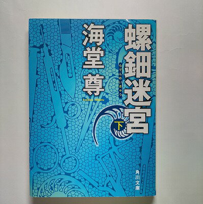 商品状態：まれに日焼けやスレ、折り痕などがあるものもあります。コンディション：中古品 - 良いJANコード：9784043909025タイトル：螺鈿迷宮 下 角川書店 海堂尊タイトルカナ：ラデン メイキュウ 2著者：海堂尊著者カナ：カイドウ...