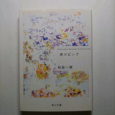 商品状態：まれに日焼けやスレ、折り痕などがあるものもあります。コンディション：中古品 - 良いJANコード：9784044281021タイトル：赤×ピンク 角川書店 桜庭一樹タイトルカナ：アカ ピンク著者：桜庭一樹著者カナ：サクラバ、カズキ...