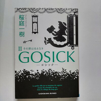 商品状態：まれに日焼けやスレ、折り痕などがあるものもあります。コンディション：中古品 - 良いJANコード：9784044281076タイトル：GOSICK 2 角川書店 桜庭一樹タイトルカナ：ゴシック 2著者：桜庭一樹著者カナ：サクラバ、...