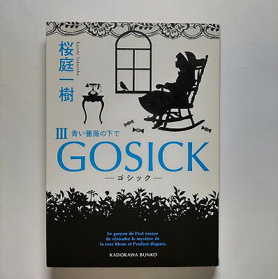 商品状態：まれに日焼けやスレ、折り痕などがあるものもあります。コンディション：中古品 - 良いJANコード：9784044281083タイトル：GOSICK 3 角川書店 桜庭一樹タイトルカナ：ゴシック 3著者：桜庭一樹著者カナ：サクラバ、...