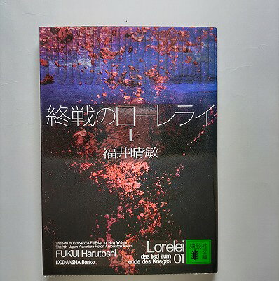 商品状態：まれに日焼けやスレ、折り痕などがあるものもあります。コンディション：中古品 - 良いJANコード：9784062749664タイトル：終戦のロ-レライ 1 講談社 福井晴敏タイトルカナ：シュウセン ノ ローレライ 1著者：福井晴敏...