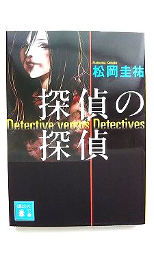 商品状態：まれに日焼けやスレ、折り痕などがあるものもあります。コンディション：中古品 - 良いJANコード：9784062779845タイトル：探偵の探偵 講談社 松岡圭祐タイトルカナ：タンテイ ノ タンテイ著者：松岡圭祐著者カナ：マツオカ...