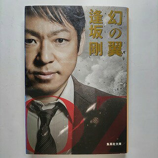 商品状態：まれに日焼けやスレ、折り痕などがあるものもあります。コンディション：中古品 - 良いJANコード：9784087451672タイトル：幻の翼 改訂新版 集英社 逢坂剛タイトルカナ：マボロシ ノ ツバサ著者：逢坂剛著者カナ：オウサカ...