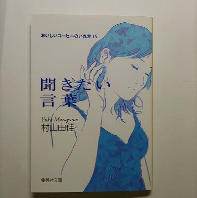 商品状態：まれに日焼けやスレ、折り痕などがあるものもあります。コンディション：中古品 - 良いJANコード：9784087461657タイトル：聞きたい言葉 おいしいコ-ヒ-のいれ方9 集英社 村山由佳タイトルカナ：キキタイ コトバ オイシ...