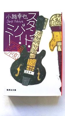 商品状態：まれに日焼けやスレ、折り痕などがあるものもあります。コンディション：中古品 - 良いJANコード：9784087465570タイトル：スタンド・バイ・ミ- 東京バンドワゴン 集英社 小路幸也タイトルカナ：スタンド バイ ミー トウ...
