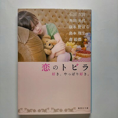 商品状態：まれに日焼けやスレ、折り痕などがあるものもあります。コンディション：中古品 - 良いJANコード：9784087465655タイトル：恋のトビラ 好き、やっぱり好き。 集英社 石田衣良タイトルカナ：コイ ノ トビラ スキ ヤッパリ...