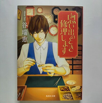 商品状態：まれに日焼けやスレ、折り痕などがあるものもあります。コンディション：中古品 - 良いJANコード：9784087468892タイトル：思い出のとき修理します 集英社 谷瑞恵タイトルカナ：オモイデ ノ トキ シュウリシマス著者：谷瑞...