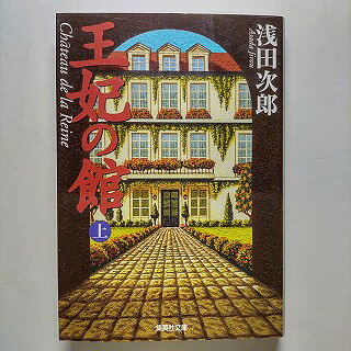 商品状態：まれに日焼けやスレ、折り痕などがあるものもあります。コンディション：中古品 - 良いJANコード：9784087477078タイトル：王妃の館 上 集英社 浅田次郎タイトルカナ：オウヒ ノ ヤカタ 1著者：浅田次郎著者カナ：アサダ...