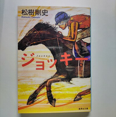 商品状態：まれに日焼けやスレ、折り痕などがあるものもあります。コンディション：中古品 - 良いJANコード：9784087477771タイトル：ジョッキ- 集英社 松樹剛史タイトルカナ：ジョッキー著者：松樹剛史著者カナ：マツキ、タケシ出版社...
