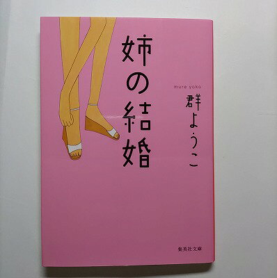 商品状態：まれに日焼けやスレ、折り痕などがあるものもあります。コンディション：中古品 - 良いJANコード：9784087482768タイトル：姉の結婚 集英社 群ようこタイトルカナ：アネ ノ ケッコン著者：群ようこ著者カナ：ムレ、ヨウコ出...