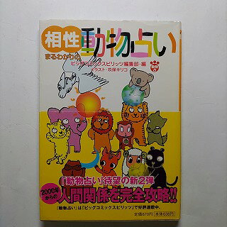 商品状態：まれに日焼けやスレ、折り痕などがあるものもあります。コンディション：中古品 - 良いJANコード：9784094167528タイトル：相性まるわかりの動物占い 小学館 ビッグコミックスピリッツ編集部タイトルカナ：アイショウ マルワ...