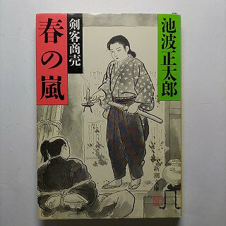 商品状態：まれに日焼けやスレ、折り痕などがあるものもあります。コンディション：中古品 - 良いJANコード：9784101156675タイトル：剣客商売 10　春の嵐 新潮社 池波正太郎タイトルカナ：ケンカク ショウバイ ハル ノ アラシ著...