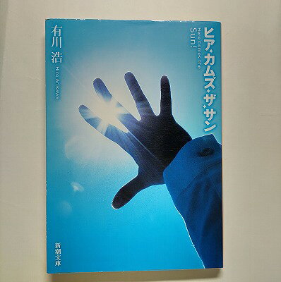 商品状態：まれに日焼けやスレ、折り痕などがあるものもあります。コンディション：中古品 - 良いJANコード：9784101276335タイトル：ヒア・カムズ・ザ・サン 新潮社 有川浩タイトルカナ：ヒア カムズ ザ サン著者：有川浩著者カナ：...