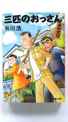 商品状態：まれに日焼けやスレ、折り痕などがあるものもあります。コンディション：中古品 - 良いJANコード：9784101276359タイトル：三匹のおっさんふたたび 新潮社 有川浩タイトルカナ：サンビキ ノ オッサン フタタビ著者：有川浩...