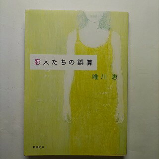 商品状態：まれに日焼けやスレ、折り痕などがあるものもあります。コンディション：中古品 - 良いJANコード：9784101334233タイトル：恋人たちの誤算 新潮社 唯川恵タイトルカナ：コイビトタチ ノ ゴサン著者：唯川恵著者カナ：ユイカ...