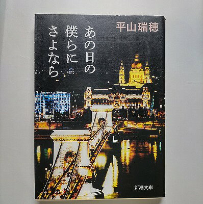 商品状態：まれに日焼けやスレ、折り痕などがあるものもあります。コンディション：中古品 - 良いJANコード：9784101354835タイトル：あの日の僕らにさよなら 新潮社 平山瑞穂タイトルカナ：アノ ヒ ノ ボクラ ニ サヨナラ著者：平...