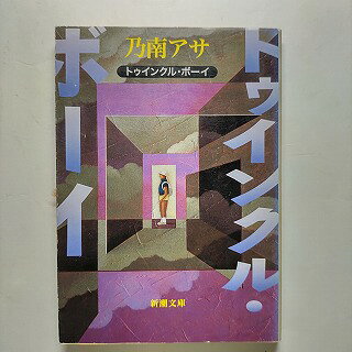 商品状態：まれに日焼けやスレ、折り痕などがあるものもあります。コンディション：中古品 - 良いJANコード：9784101425146タイトル：トゥインクル・ボ-イ 新潮社 乃南アサタイトルカナ：トゥインクル ボーイ著者：乃南アサ著者カナ：...