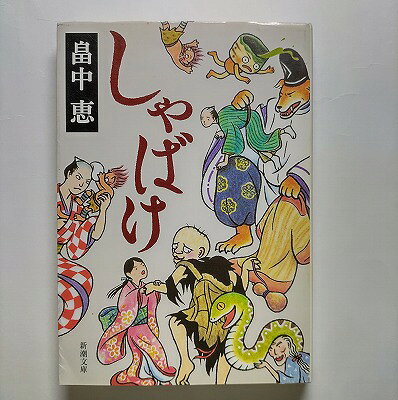 商品状態：まれに日焼けやスレ、折り痕などがあるものもあります。コンディション：中古品 - 良いJANコード：9784101461212タイトル：しゃばけ 新潮社 畠中恵タイトルカナ：シャバケ著者：畠中恵著者カナ：ハタケナカ、メグミ出版社：新...