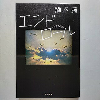 商品状態：まれに日焼けやスレ、折り痕などがあるものもあります。コンディション：中古品 - 良いJANコード：9784150311445タイトル：エンドロ-ル 早川書房 鏑木蓮タイトルカナ：エンドロール著者：鏑木蓮著者カナ：カブラギ、レン出版...