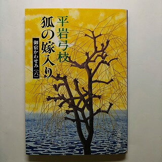商品状態：まれに日焼けやスレ、折り痕などがあるものもあります。コンディション：中古品 - 良いJANコード：9784167168377タイトル：御宿かわせみ 6　狐の嫁入り 文藝春秋 平岩弓枝タイトルカナ：オンヤド カワセミ 6 キツネ ノ...