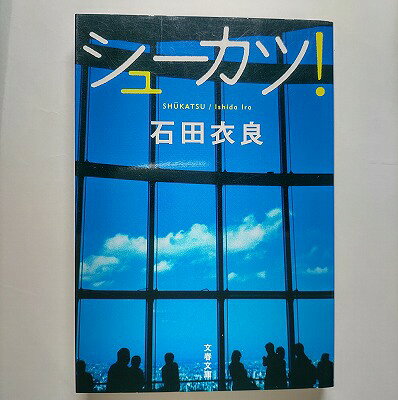 商品状態：まれに日焼けやスレ、折り痕などがあるものもあります。コンディション：中古品 - 良いJANコード：9784167174187タイトル：シュ-カツ！ 文藝春秋 石田衣良タイトルカナ：シューカツ著者：石田衣良著者カナ：イシダ、イラ出版...