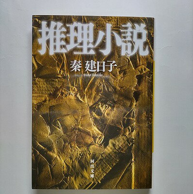 商品状態：まれに日焼けやスレ、折り痕などがあるものもあります。コンディション：中古品 - 良いJANコード：9784309407760タイトル：推理小説 河出書房新社 秦建日子タイトルカナ：スイリ ショウセツ著者：秦建日子著者カナ：ハタ、タ...
