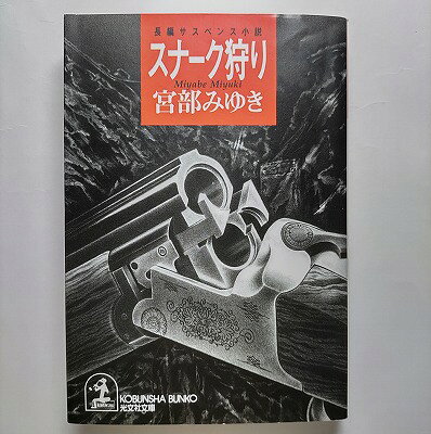 商品状態：まれに日焼けやスレ、折り痕などがあるものもあります。コンディション：中古品 - 良いJANコード：9784334724092タイトル：スナ-ク狩り 長編サスペンス小説 光文社 宮部みゆきタイトルカナ：スナークガリ チョウヘン サス...
