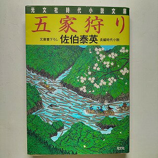 商品状態：まれに日焼けやスレ、折り痕などがあるものもあります。コンディション：中古品 - 良いJANコード：9784334735067タイトル：五家狩り 長編時代小説 光文社 佐伯泰英タイトルカナ：ゴケガリ チョウヘン ジダイ ショウセツ著...