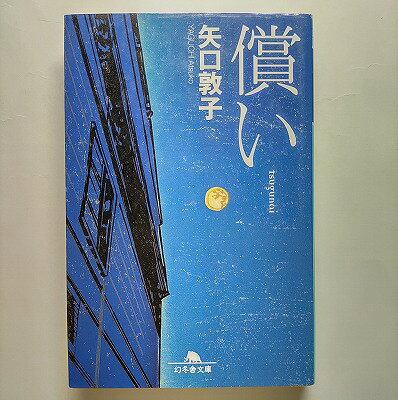 商品状態：まれに日焼けやスレ、折り痕などがあるものもあります。コンディション：中古品 - 良いJANコード：9784344403772タイトル：償い 幻冬舎 矢口敦子タイトルカナ：ツグナイ著者：矢口敦子著者カナ：ヤグチ、アツコ出版社：幻冬舎...