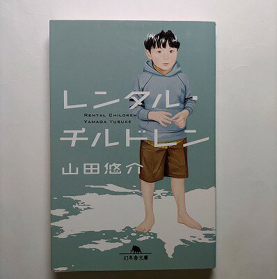 商品状態：まれに日焼けやスレ、折り痕などがあるものもあります。コンディション：中古品 - 良いJANコード：9784344411234タイトル：レンタル・チルドレン 幻冬舎 山田悠介タイトルカナ：レンタル チルドレン著者：山田悠介著者カナ：...