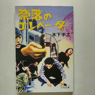 商品状態：まれに日焼けやスレ、折り痕などがあるものもあります。コンディション：中古品 - 良いJANコード：9784344413573タイトル：奈落のエレベ-タ- 幻冬舎 木下半太タイトルカナ：ナラク ノ エレベーター著者：木下半太著者カナ...