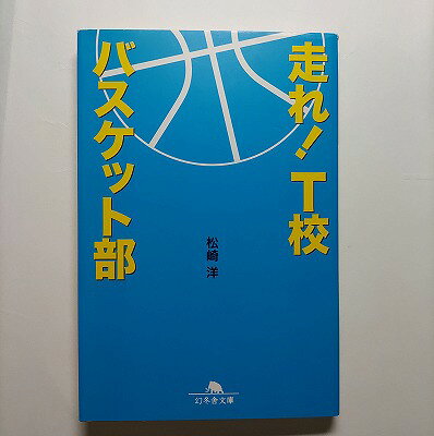 商品状態：まれに日焼けやスレ、折り痕などがあるものもあります。コンディション：中古品 - 良いJANコード：9784344414433タイトル：走れ！　T校バスケット部 幻冬舎 松崎洋タイトルカナ：ハシレ ティーコウ バスケットブ著者：松崎...