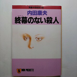 商品状態：まれに日焼けやスレ、折り痕などがあるものもあります。コンディション：中古品 - 良いJANコード：9784396322045タイトル：終幕（フィナ-レ）のない殺人 長編本格推理小説 祥伝社 内田康夫タイトルカナ：フィナーレ ノ ナ...