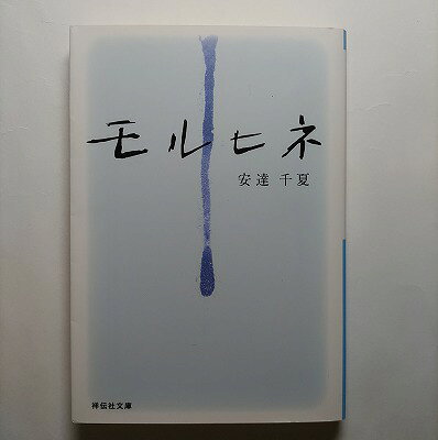 商品状態：まれに日焼けやスレ、折り痕などがあるものもあります。コンディション：中古品 - 良いJANコード：9784396332983タイトル：モルヒネ 長編恋愛小説 祥伝社 安達千夏タイトルカナ：モルヒネ チョウヘン レンアイ ショウセツ...