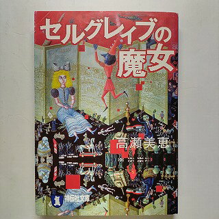 商品状態：まれに日焼けやスレ、折り痕などがあるものもあります。コンディション：中古品 - 良いJANコード：9784396335427タイトル：セルグレイブの魔女 長編ホラ-・ミステリ- 祥伝社 高瀬美恵タイトルカナ：セルグレイブ ノ マジ...