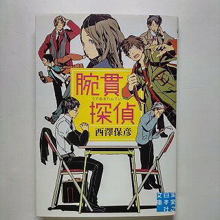 商品状態：まれに日焼けやスレ、折り痕などがあるものもあります。コンディション：中古品 - 良いJANコード：9784408550626タイトル：腕貫探偵 実業之日本社 西澤保彦タイトルカナ：ウデヌキ タンテイ著者：西澤保彦著者カナ：ニシザワ...