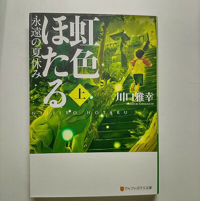 商品状態：まれに日焼けやスレ、折り痕などがあるものもあります。コンディション：中古品 - 良いJANコード：9784434145896タイトル：虹色ほたる 永遠の夏休み 上 アルファポリス 川口雅幸タイトルカナ：ニジイロ ホタル エイエン ...