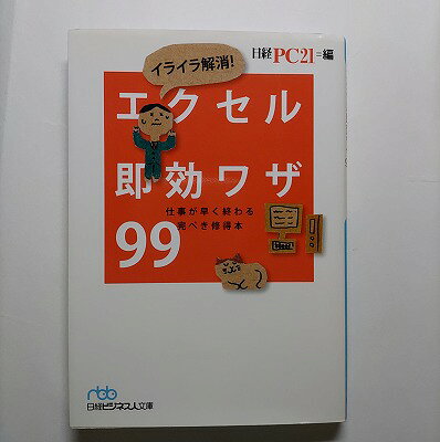 商品状態：まれに日焼けやスレ、折り痕などがあるものもあります。コンディション：中古品 - 良いJANコード：9784532195014タイトル：イライラ解消！エクセル即効ワザ99 仕事が早く終わる完ぺき修得本 日経BPM（日本経済新聞出版本...