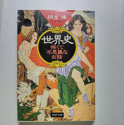 商品状態：まれに日焼けやスレ、折り痕などがあるものもあります。コンディション：中古品 - 良いJANコード：9784569572642タイトル：世界史怖くて不思議なお話 PHP研究所 桐生操タイトルカナ：セカイシ コワクテ フシギナ オハナ...