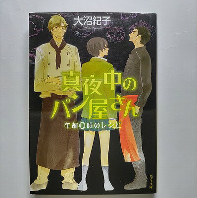 商品状態：まれに日焼けやスレ、折り痕などがあるものもあります。コンディション：中古品 - 良いJANコード：9784591124796タイトル：真夜中のパン屋さん　午前0時のレシピ ポプラ社 大沼紀子タイトルカナ：マヨナカ ノ パンヤサン ...