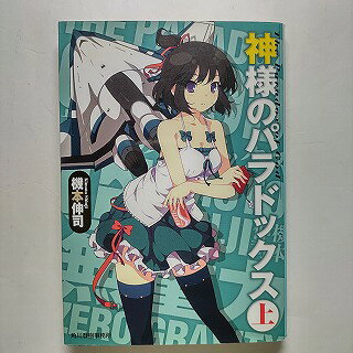 商品状態：まれに日焼けやスレ、折り痕などがあるものもあります。コンディション：中古品 - 良いJANコード：9784758435109タイトル：神様のパラドックス 上 角川春樹事務所 機本伸司タイトルカナ：カミサマ ノ パラドックス 1著者...