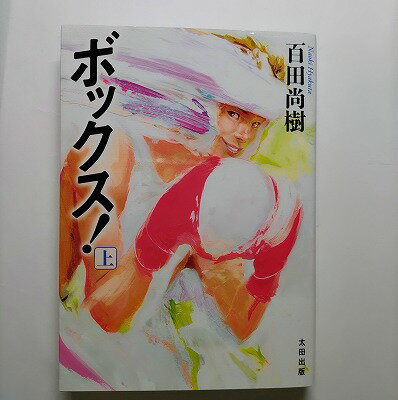 商品状態：まれに日焼けやスレ、折り痕などがあるものもあります。コンディション：中古品 - 良いJANコード：9784778312053タイトル：ボックス！ 上巻 太田出版 百田尚樹タイトルカナ：ボックス 1著者：百田尚樹著者カナ：ヒャクタ、...