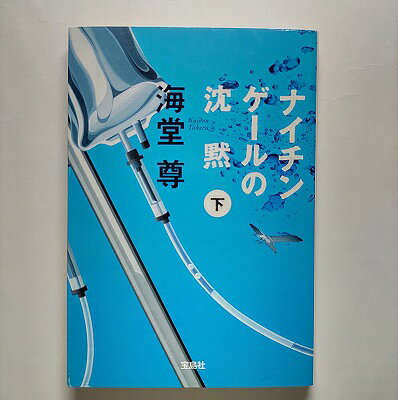 商品状態：まれに日焼けやスレ、折り痕などがあるものもあります。コンディション：中古品 - 良いJANコード：9784796663601タイトル：ナイチンゲ-ルの沈黙 下 宝島社 海堂尊タイトルカナ：ナイチンゲール ノ チンモク 2著者：海堂...