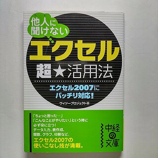 商品状態：まれに日焼けやスレ、折り痕などがあるものもあります。コンディション：中古品 - 良いJANコード：9784806130192タイトル：他人に聞けない「エクセル」超・活用法 中経出版 ワイツ-プロジェクトタイトルカナ：ヒト ニ キケ...
