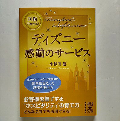 商品状態：まれに日焼けやスレ、折り痕などがあるものもあります。コンディション：中古品 - 良いJANコード：9784806141594タイトル：図解でわかる！ディズニ-感動のサ-ビス 中経出版 小松田勝タイトルカナ：ズカイ デ ワカル ディ...