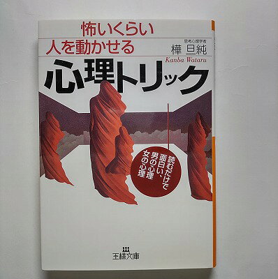 商品状態：まれに日焼けやスレ、折り痕などがあるものもあります。コンディション：中古品 - 良いJANコード：9784837961833タイトル：怖いくらい人を動かせる心理トリック 三笠書房 樺旦純タイトルカナ：コワイクライ ヒト オ ウゴカ...