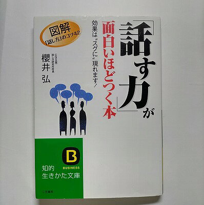 商品状態：まれに日焼けやスレ、折り痕などがあるものもあります。コンディション：中古品 - 良いJANコード：9784837973515タイトル：「話す力」が面白いほどつく本 三笠書房 櫻井弘タイトルカナ：ハナス チカラ ガ オモシロイホド ...