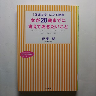 商品状態：まれに日焼けやスレ、折り痕などがあるものもあります。コンディション：中古品 - 良いJANコード：9784837976790タイトル：女が28歳までに考えておきたいこと 三笠書房 伊東明タイトルカナ：オンナ ガ ニジュウハッサイ ...